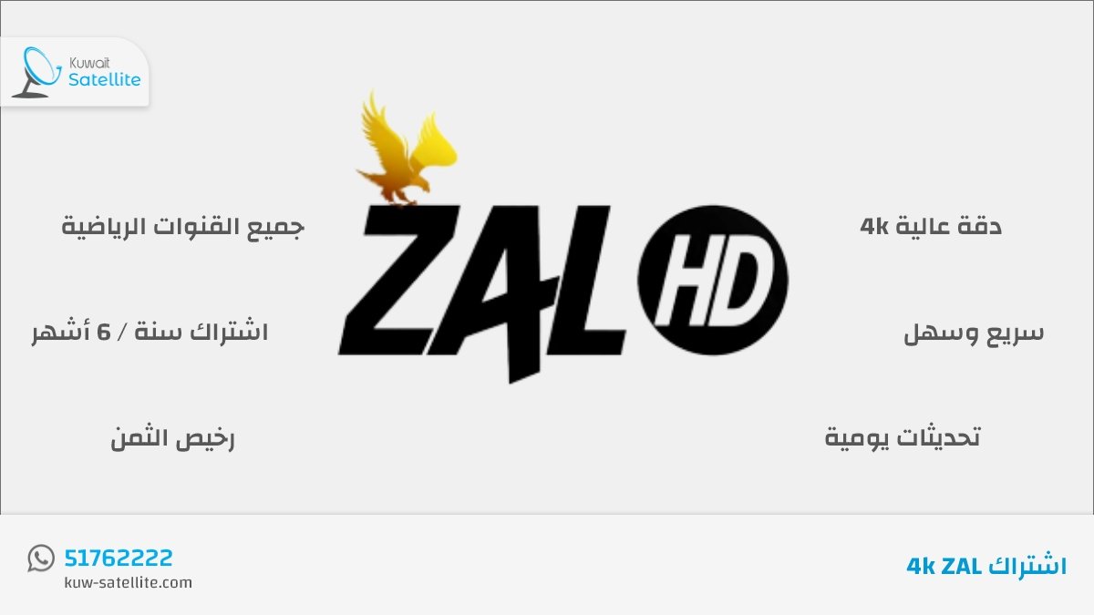 اشتراك ZAL 4K الكويت - إعلانات الكويت